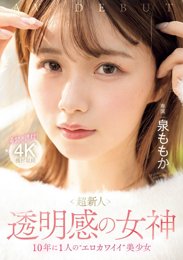 泉ももか(泉百华)作品车牌MIDV-865剧情介绍及高清封面剧照 | 探趣社